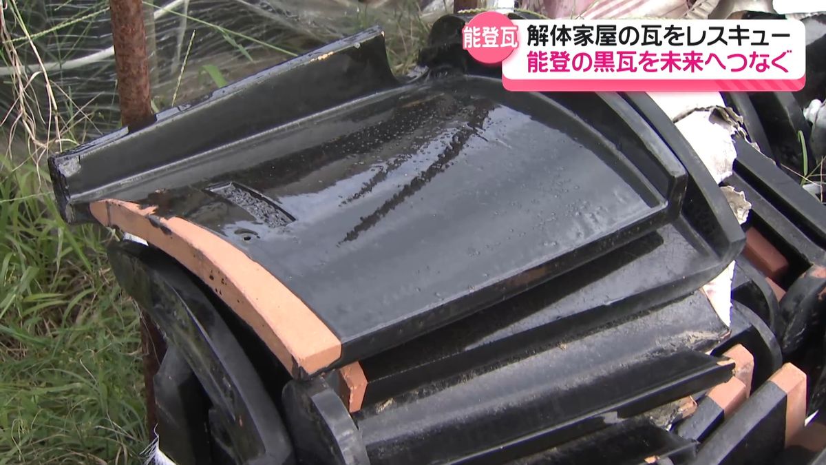 伝統の“能登の黒瓦”を後世に 被災家屋から回収し｢瓦バンク｣ 未来につなげるための取り組み進む（2025年9月23日掲載）｜テレ金NEWS NNN