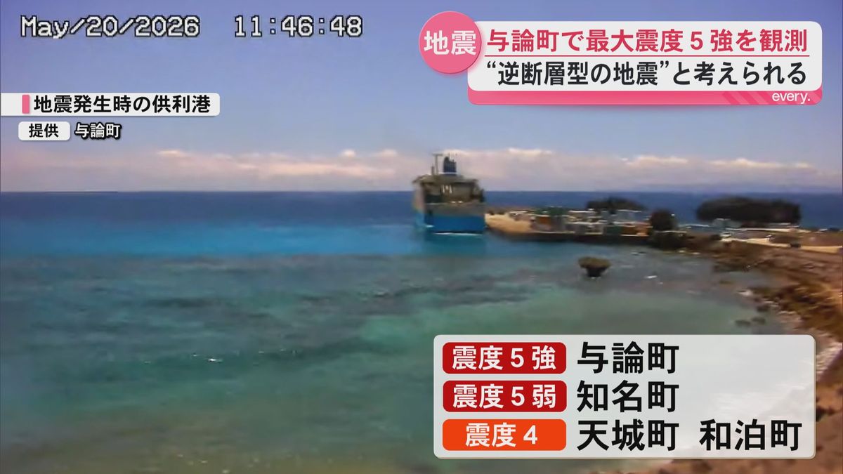 【地震】沖縄本島近海を震源 与論町で最大震度5強を観測 津波やケガ人はなし （2026年5月20日掲載）｜KYT NEWS NNN