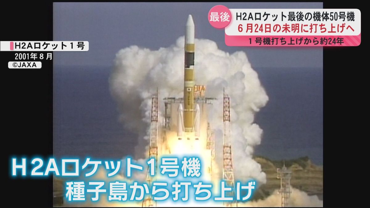 H2Aロケット最後の機体 50号機が6月24日未明に打ち上げ 1号機打ち上げから約24年（2025年4月23日掲載）｜KYT NEWS NNN
