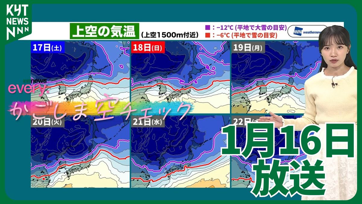 かごしま空チェック【天気情報】（2026年1月16日掲載）｜KYT NEWS NNN