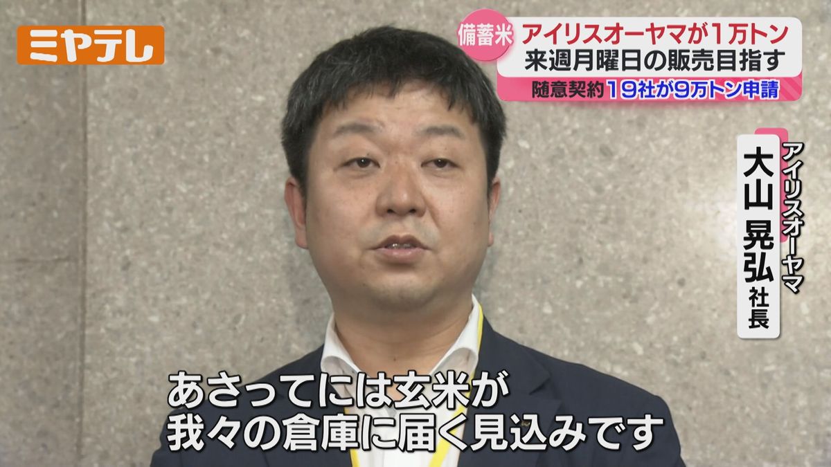 “ネット通販”等で『5キロ2160円』、6月2日にも販売開始へ…アイリスオーヤマが備蓄米の随意契約（宮城）（2025年5月27日掲載 ...