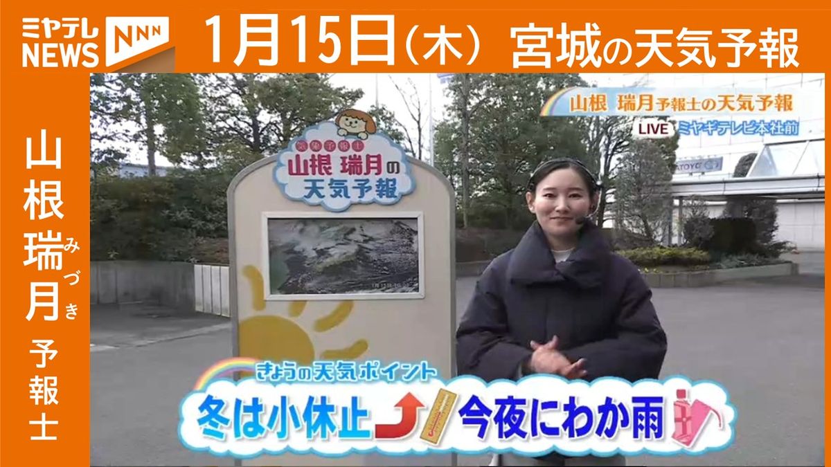 “冬は小休止 今夜にわか雨” 15日(木)宮城の天気（2026年1月15日掲載）｜ミヤテレNEWS NNN