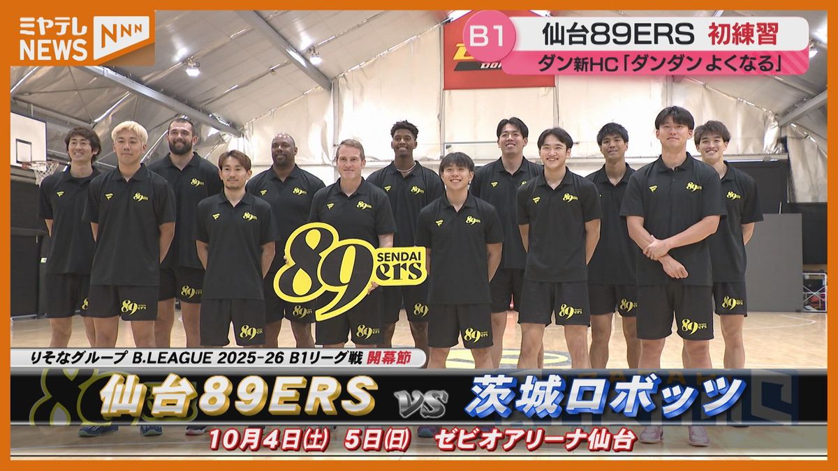 仙台89ERS始動 ダン新HC「ダンダンよくなる」（2025年8月19日掲載）｜ミヤテレNEWS NNN