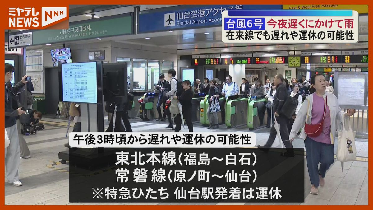 【台風6号】宮城では夜遅くまで雨が降り続く見込み、在来線で遅れ・運休の可能性（3日）（2026年6月3日掲載）｜ミヤテレNEWS NNN