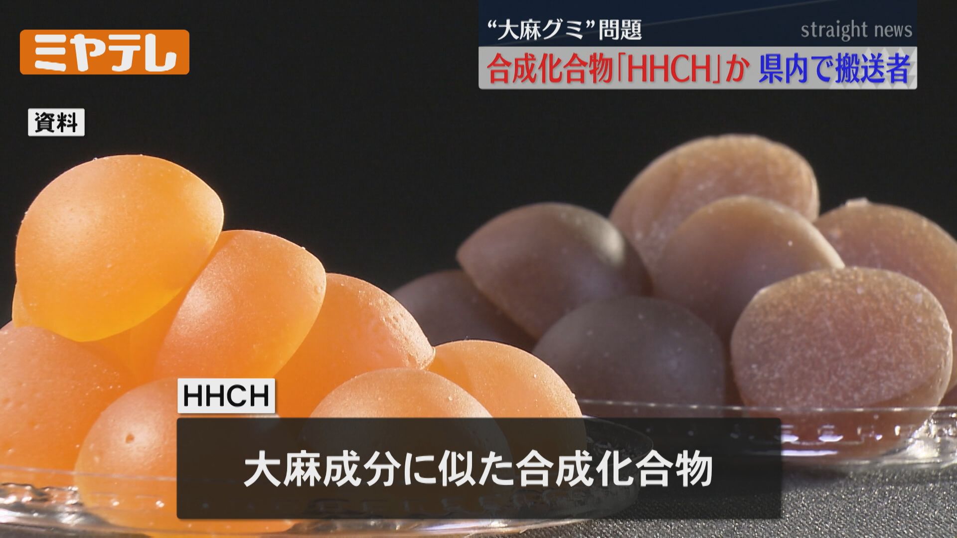 大麻グミ問題】「HHCH」が指定薬物として規制指定薬物へ追加、大麻グミの販売規制が強化』by管理人 : MoGood速報