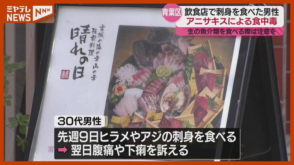 飲食店でヒラメやアジの刺身食べて…腹痛など訴えた男性の胃から『アニサキス』検出（仙台市）（2025年7月17日掲載）｜ミヤテレNEWS NNN