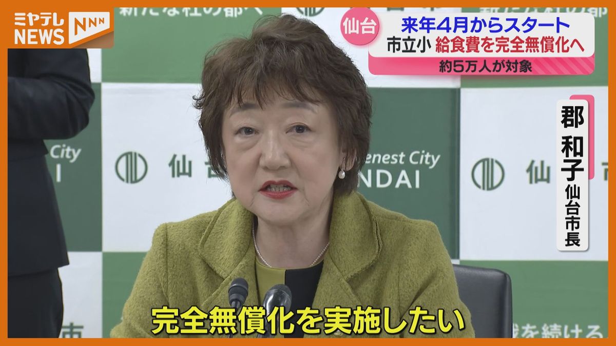 仙台市、小学校の給食費『完全無償化』へ…2026年度から （2025年12月23日掲載）｜ミヤテレNEWS NNN