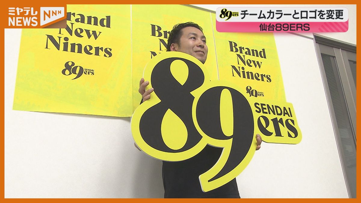 【89ERS】新カラー＆ロゴを発表「新しい未来に向かえる」（2025年7月2日掲載）｜ミヤテレNEWS NNN