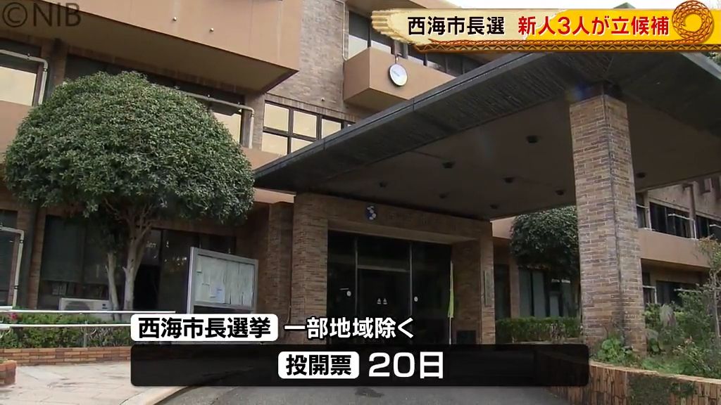 【選挙】任期満了に伴う「西海市長選」が告示 新人3人が立候補《長崎》(2025年4月13日掲載)|nib News Nnn