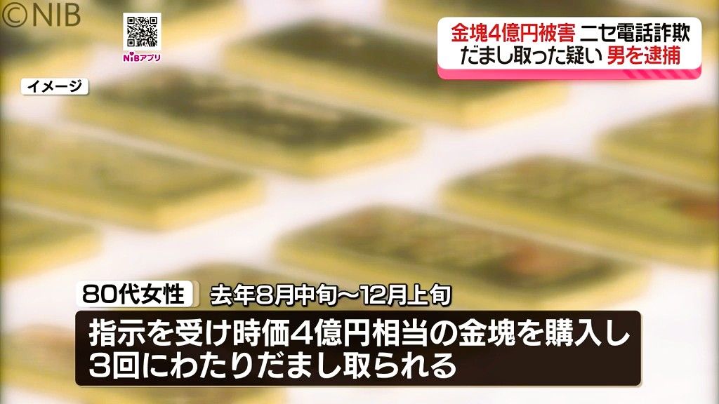 80代女性に金を購入させ…「金塊4億円被害のニセ電話詐欺」警察官を装った男を逮捕《長崎》（2026年1月14日掲載）｜NIB NEWS NNN