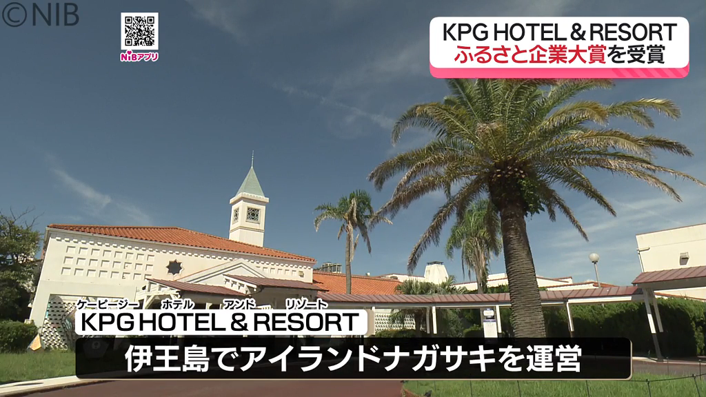 KPG HOTEL & RESORT「ふるさと企業大賞」受賞 市内の定住人口の増加に寄与《長崎》（2025年12月23日掲載）｜NIB ...