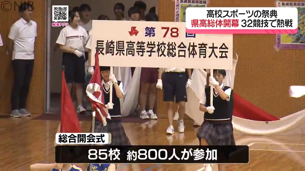“燃やせ闘志を 信じろ努力を”「県高総体が開幕」総合開会式に85校約800人が参加《長崎》（2026年6月5日掲載）｜NIB NEWS NNN