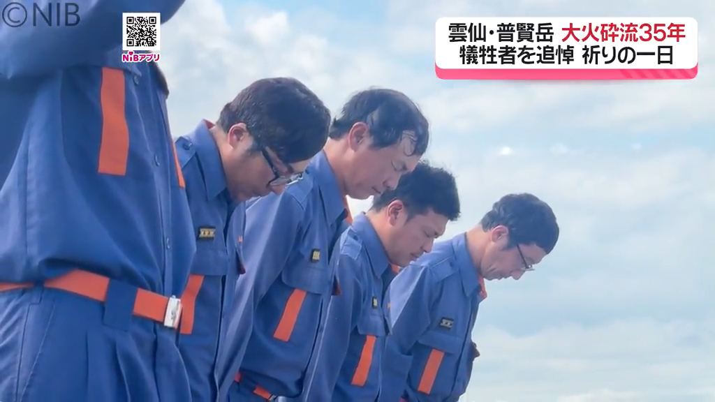 普賢岳大火砕流から35年「教訓を胸に島原を守り伝えていく」殉職の消防団員しのぶ追悼式《長崎》（2026年6月3日掲載）｜NIB NEWS NNN