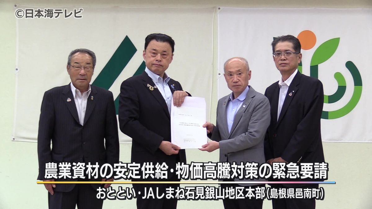 「政府と生産現場では危機感に乖離が…」JAしまねが丸山知事に緊急要請 中東情勢の影響で農業資材の供給不安定 島根県（2026年6月8日掲載 ...