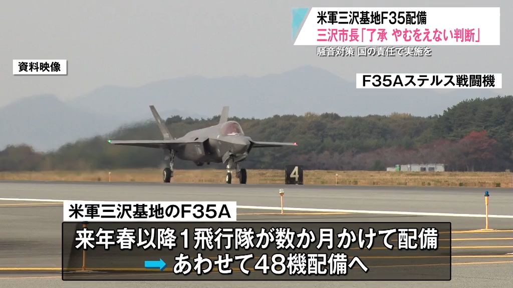 「やむを得ない判断に至った」米軍のF35A置き換え計画を三沢市長が“了承” 東北防衛局からは今後の配備計画も 青森県三沢市（2025年5月27日掲載）｜青森放送NEWS NNN