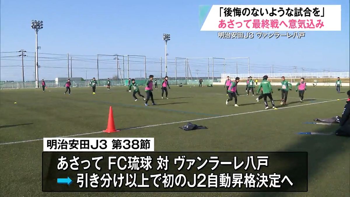 J3ヴァンラーレ八戸 あさって沖縄で行われる今季最終戦に向けて調整 引き分け以上で初のJ2自動昇格が決まる （2025年11月27日掲載）｜青森放送NEWS NNN