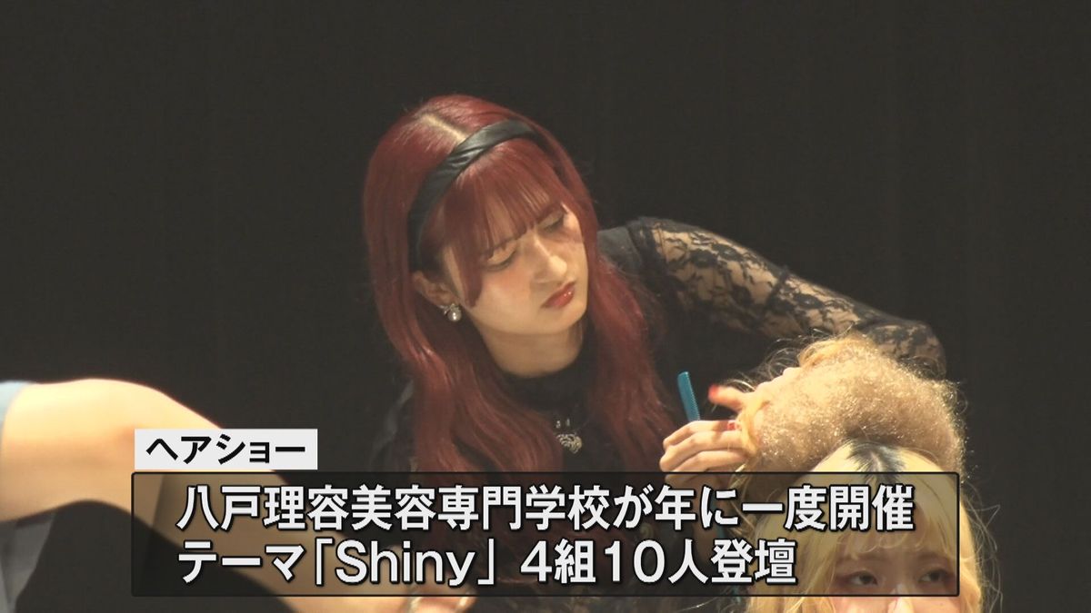 テーマは「Shiny」 八戸理容美容専門学校の学生たちが学んだ技術をヘアショーで披露！プロとして活躍する先輩も！（2025年9月13日掲載 ...
