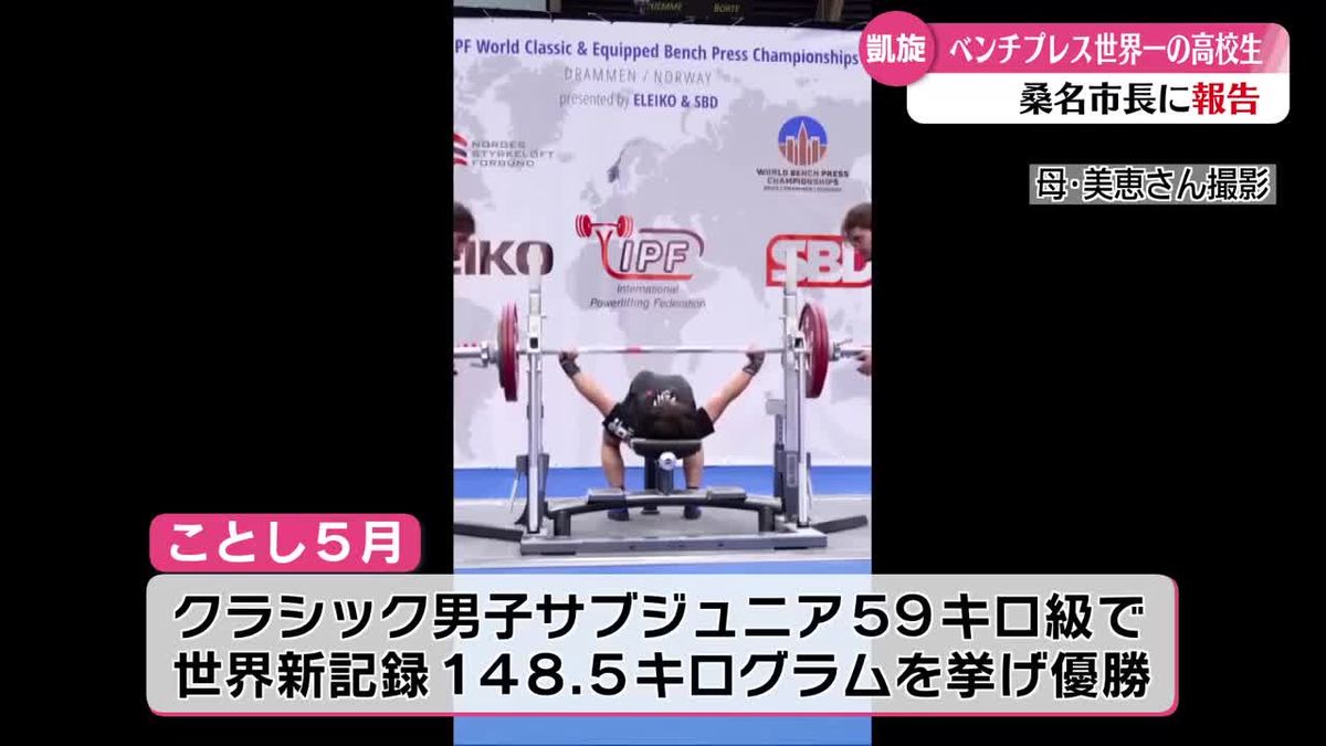 高知の高校生がベンチプレスで世界新記録を樹立！市役所を表敬訪問【高知】（2025年7月3日掲載）｜RKC NEWS NNN