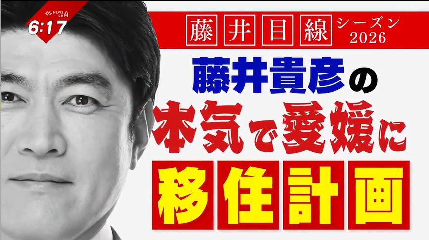 2ページ目 40年後の愛媛は人口半減！？藤井貴彦アナが本気で移住を考える！移住で盛り上がる伊予市へ（2026年4月13日掲載）｜南海放送 ...
