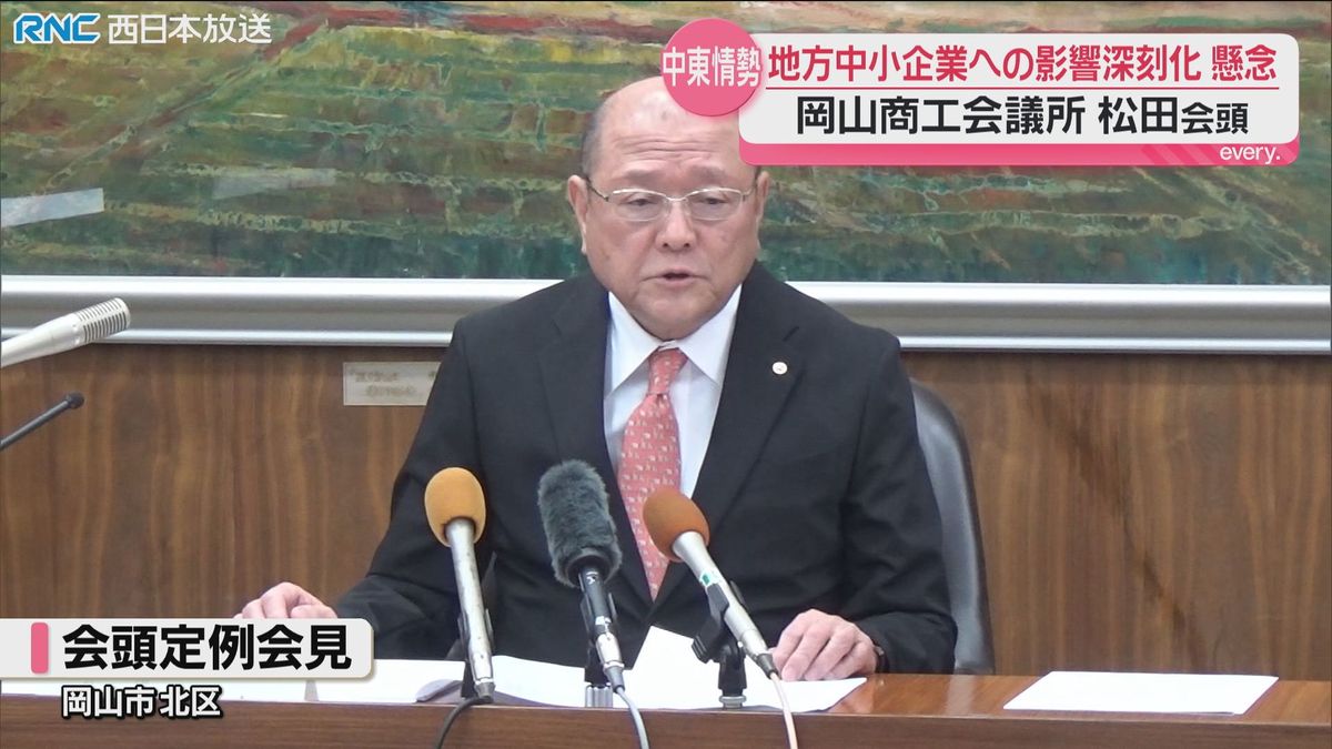中東情勢「地方の中小企業への影響深刻化を懸念」 岡山商工会議所（2026年4月30日掲載）｜RNC NEWS NNN