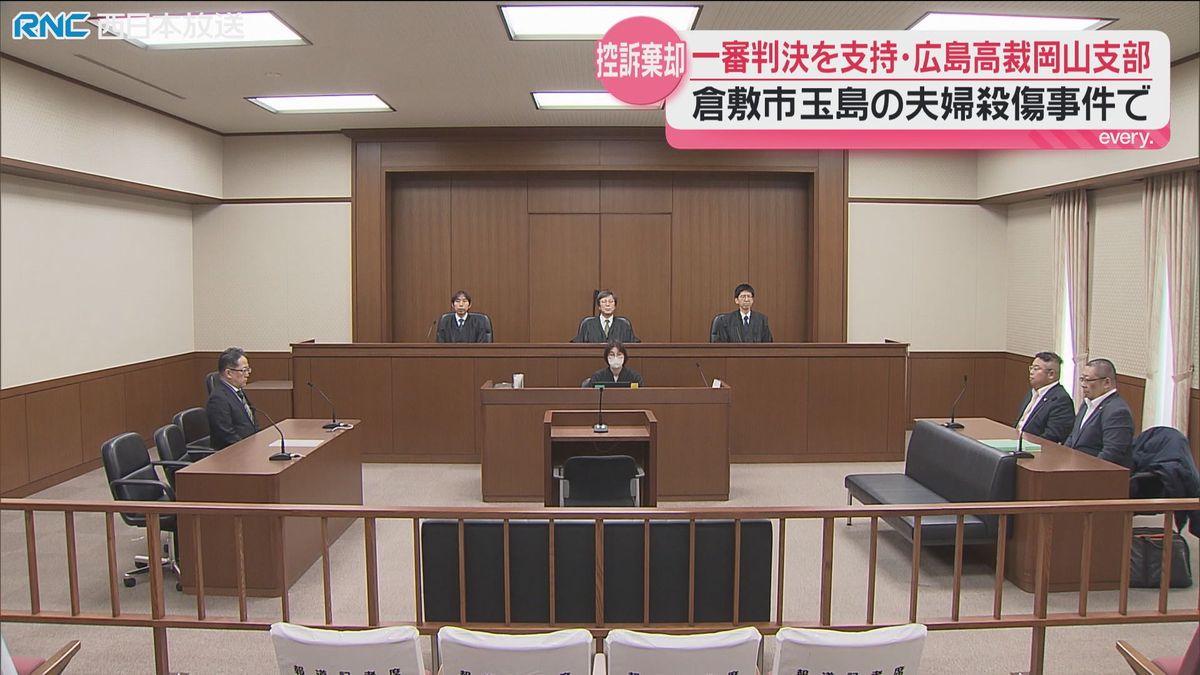 倉敷市夫婦殺傷事件 男の控訴を棄却（2026年1月14日掲載）｜RNC NEWS NNN