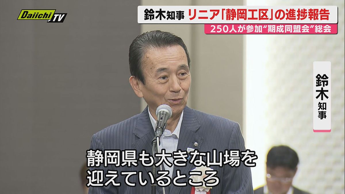 【リニア】｢期成同盟会｣総会で静岡･鈴木知事がJRとの対話終了など進ちょく報告…静岡工区の工事着手期待の声相次ぐ（2026年5月27日掲載 ...