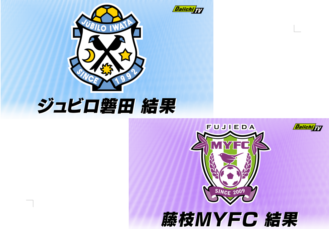 【J2】静岡県勢対決！ ジュビロ磐田 後半終了間際のPKで藤枝MYFCに勝利（ヤマハスタジアム）（2025年5月11日掲載）｜Daiichi-TV NEWS NNN