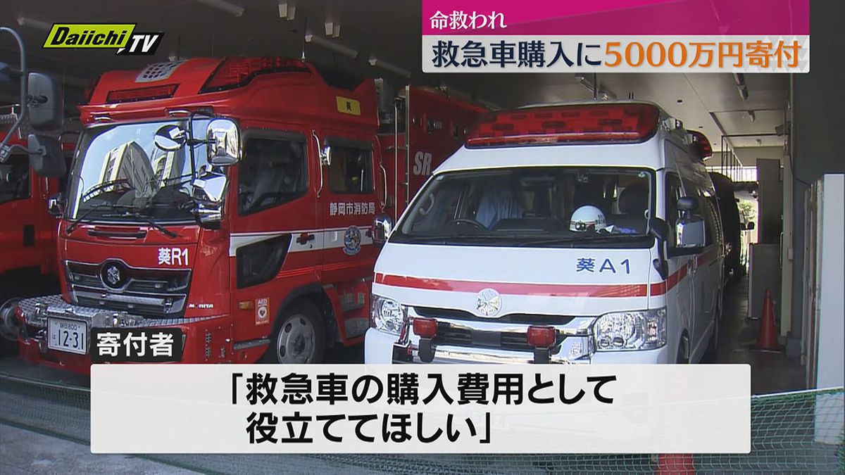「命を救われた」市民から救急車購入費用で5000万円寄付（静岡市）（2025年9月24日掲載）｜Daiichi-TV NEWS NNN