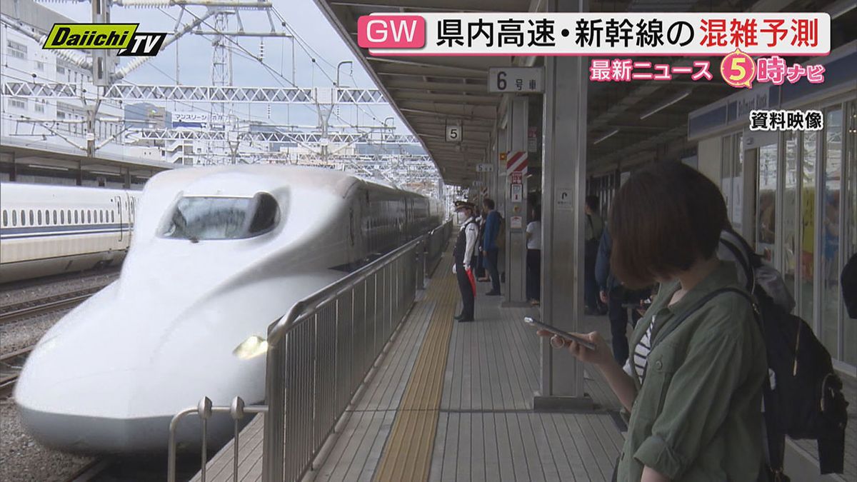 【GW混雑予測】高速道路･新幹線ともに静岡エリア含む｢下り｣ピークは5月3日となる見込み（2025年4月10日掲載）｜Daiichi-TV NEWS NNN