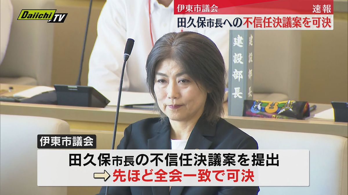 田久保 伊東市長への不信任決議案 市議会が全会一致で可決 市長は10日以内に「辞職」または「議会の解散」を判断（静岡・伊東市）（2025年9月 ...