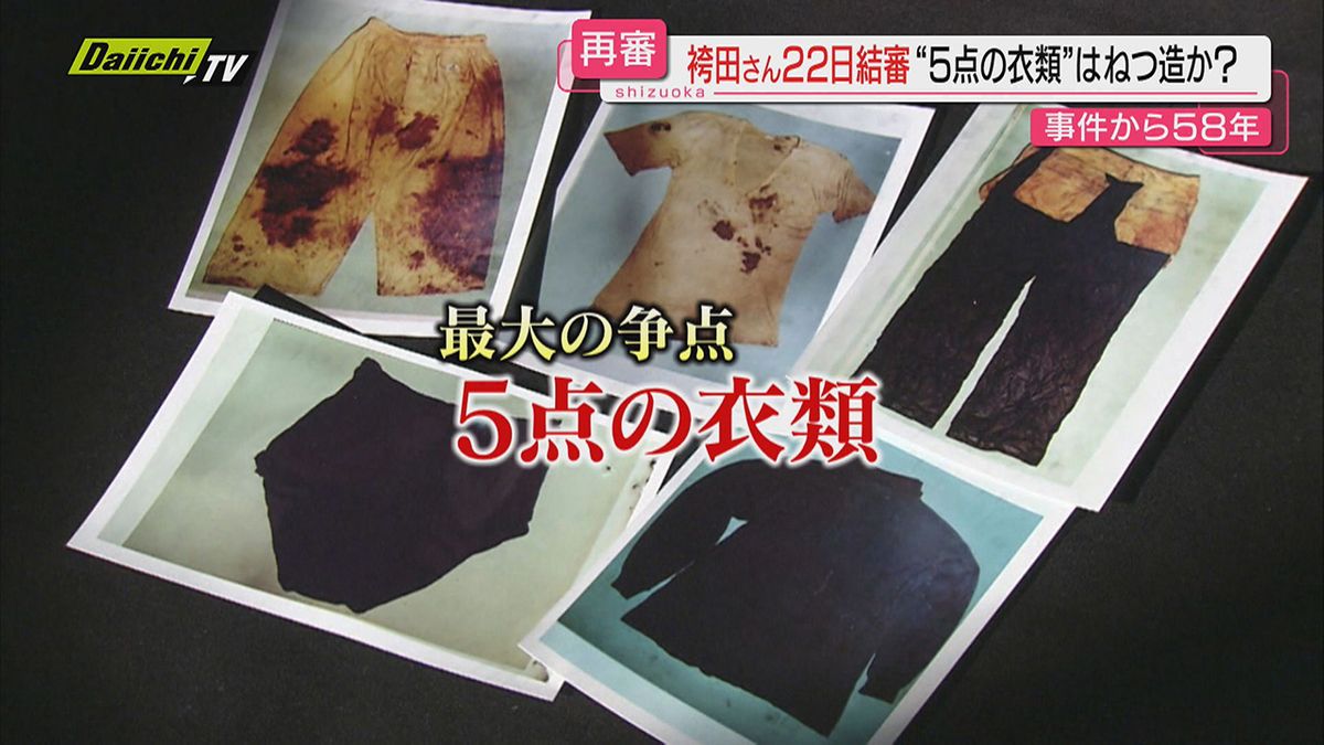 【袴田さん再審】次週結審へ…最大争点・犯行着衣とされる“5点の衣類”などポイントを若狭弁護士とひも解く 静岡 (2024年5月17日掲載