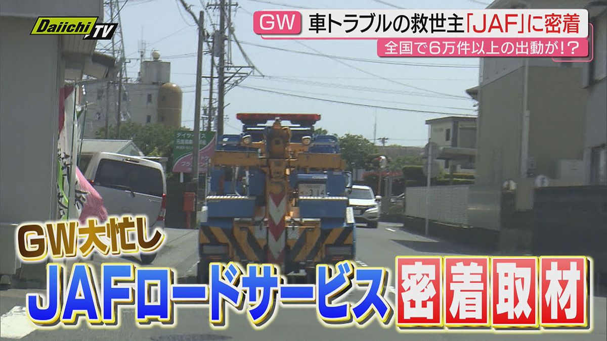 【頼れる助っ人】JAFロードサービスに密着…GWの車トラブルのリアル…百戦錬磨の隊員が思わぬ苦戦も!?(静岡)（2025年5月7日掲載）｜Daiichi-TV NEWS NNN