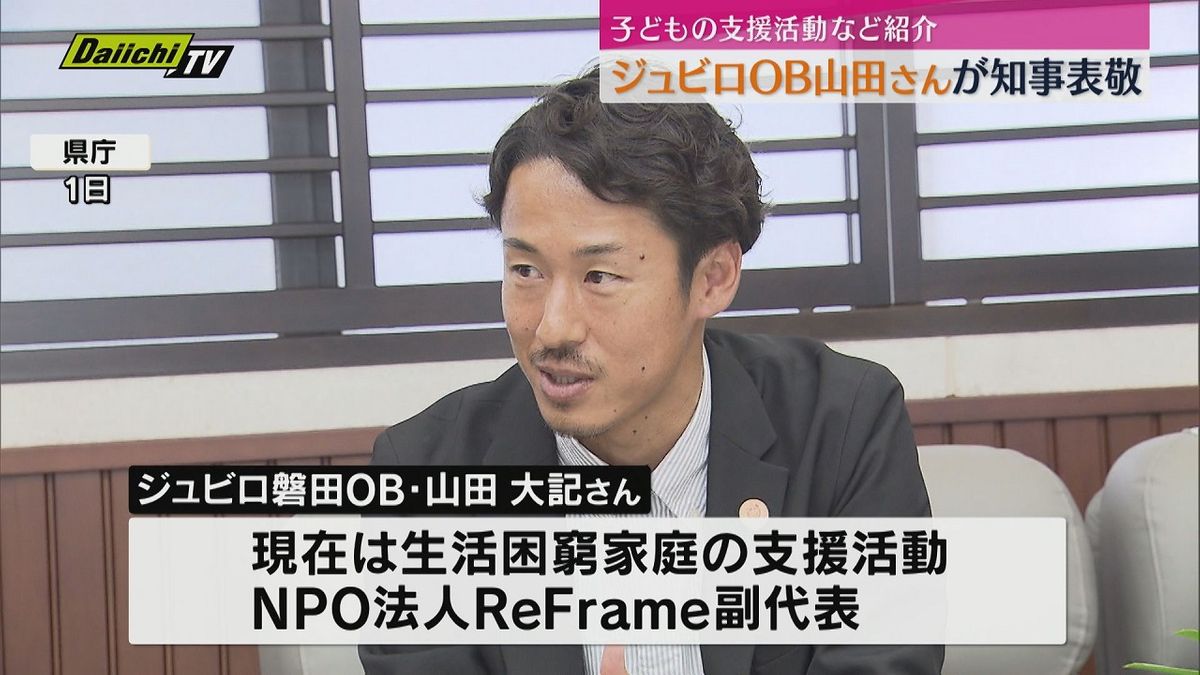 ジュビロ磐田OB山田大記さん 鈴木知事を表敬訪問 子ども食堂の支援活動など紹介（静岡） （2025年5月6日掲載）｜Daiichi-TV NEWS NNN