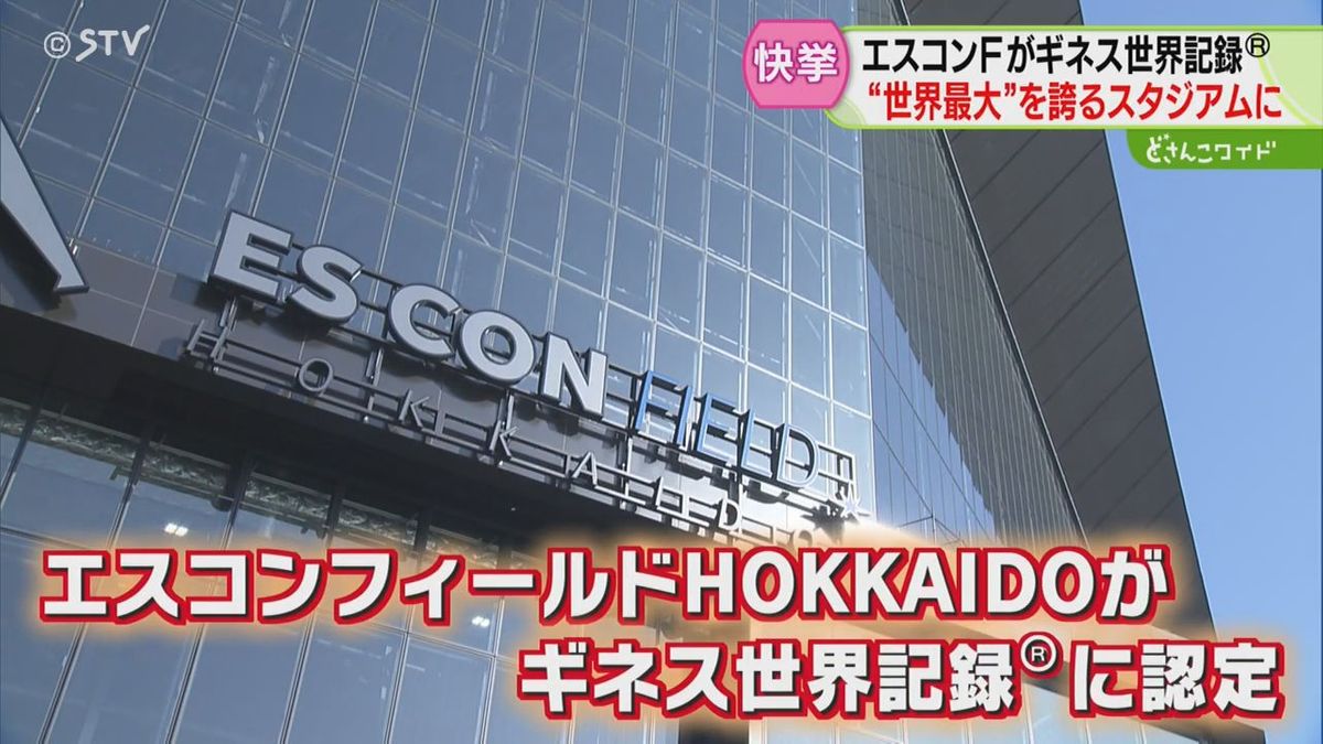 エスコンフィールドがギネス世界記録に認定！世界最大のガラスウォールを誇るスタジアムに（2025年4月21日掲載）｜STV NEWS NNN