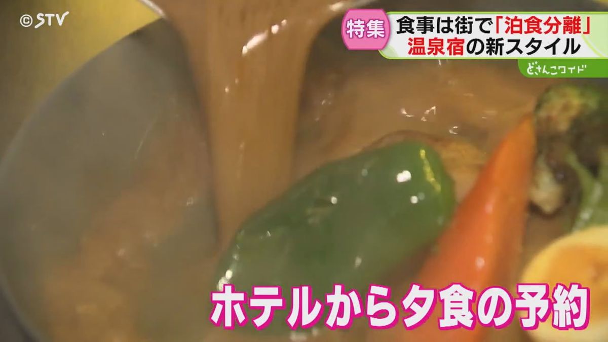 3ページ目 食事は街で…広がる「泊食分離」素泊まり客が増加 温泉宿の新スタイル マチの活性化にも！北海道（2025年7月4日掲載）｜STV NEWS NNN