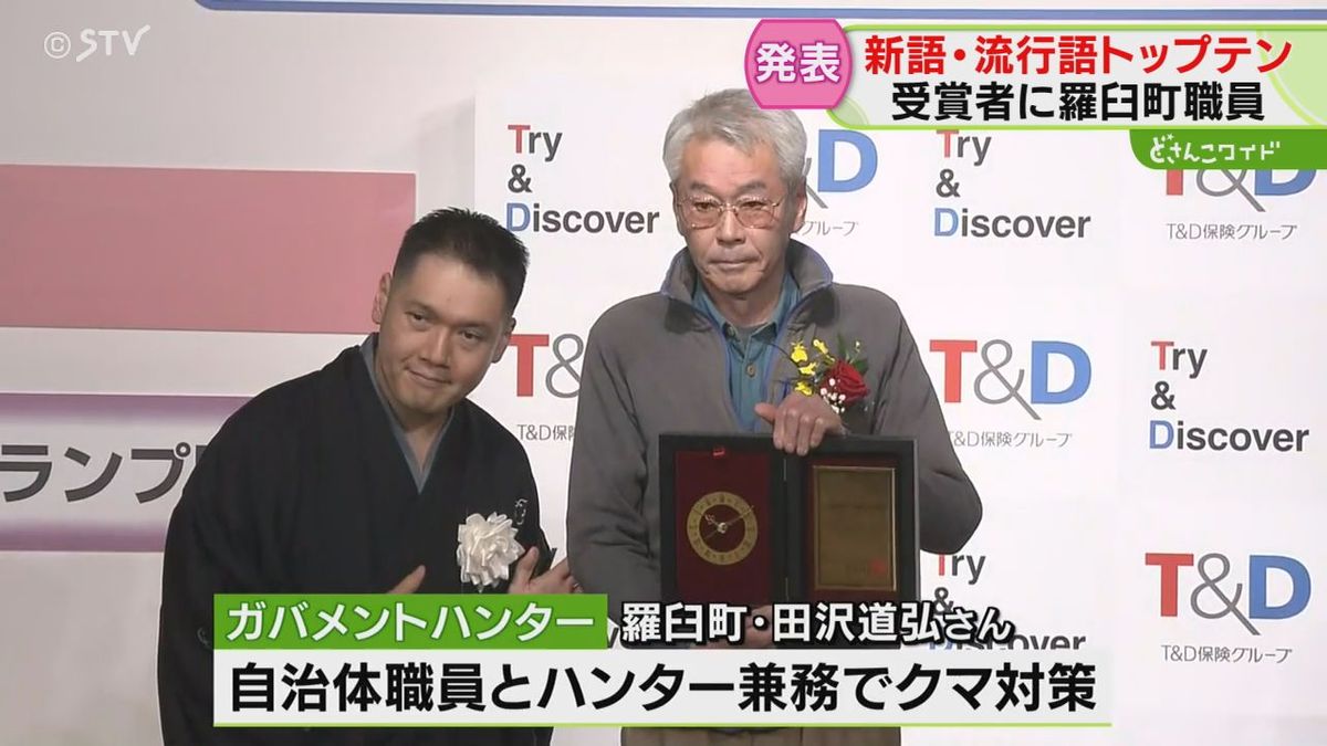 道民に関連ある言葉も！「新語・流行語大賞」トップテン発表 羅臼のガバメントハンターが受賞（2025年12月1日掲載）｜STV NEWS NNN