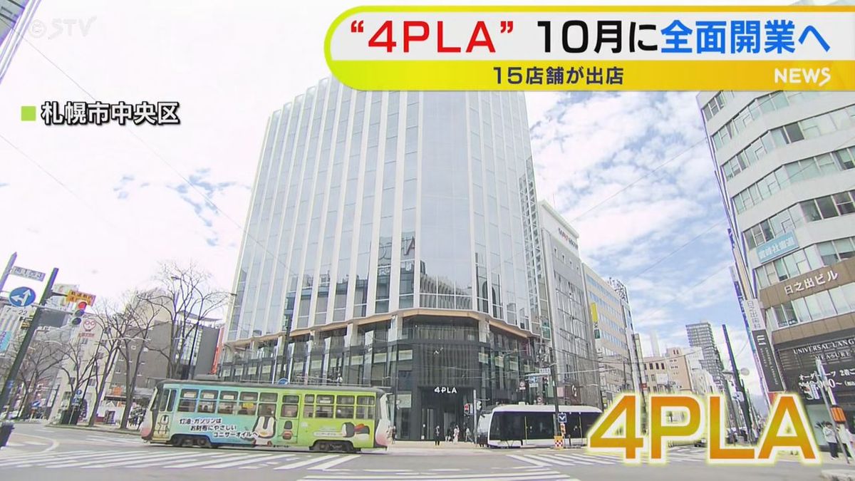 4PLAいよいよ全面開業！スタバの紅茶専門店など個性豊かな15店舗 北海道初出店の店も 札幌（2025年7月24日掲載）｜STV NEWS NNN