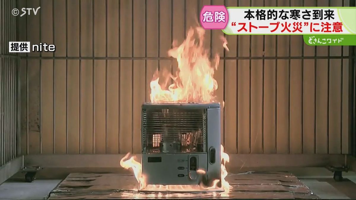 ストーブ火災はすでに8件 過去5年平均上回る「燃えやすいものを置かない」ストーブ周りの環境に注意（2025年12月4日掲載）｜STV NEWS NNN