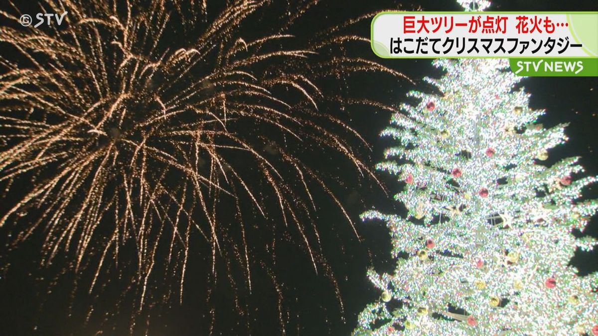 「はこだてクリスマスファンタジー」開幕 約20メートルの巨大クリスマスツリーが点灯 北海道（2025年11月30日掲載）｜STV NEWS NNN