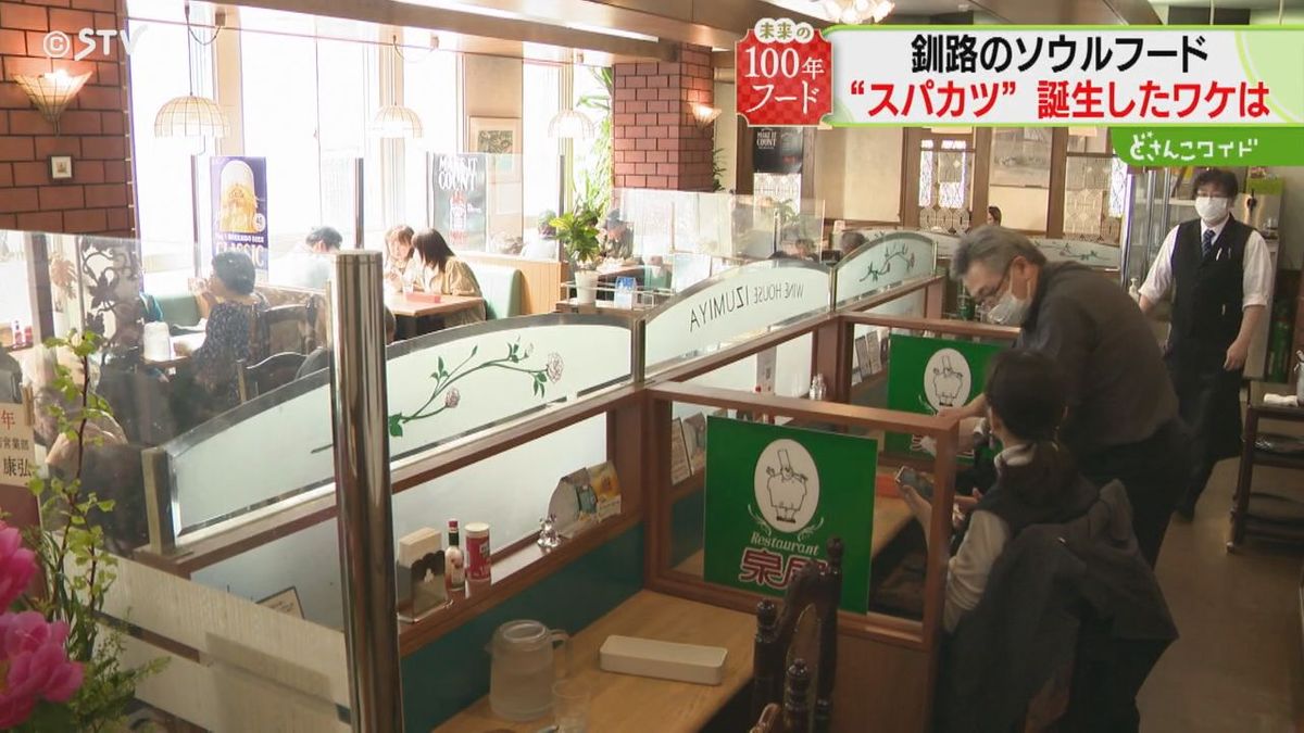 愛され続けて曲まで誕生！ 「あつあつが常に続く」釧路のスパカツ＜北海道100年フード＞（2025年5月8日掲載）｜STV NEWS NNN
