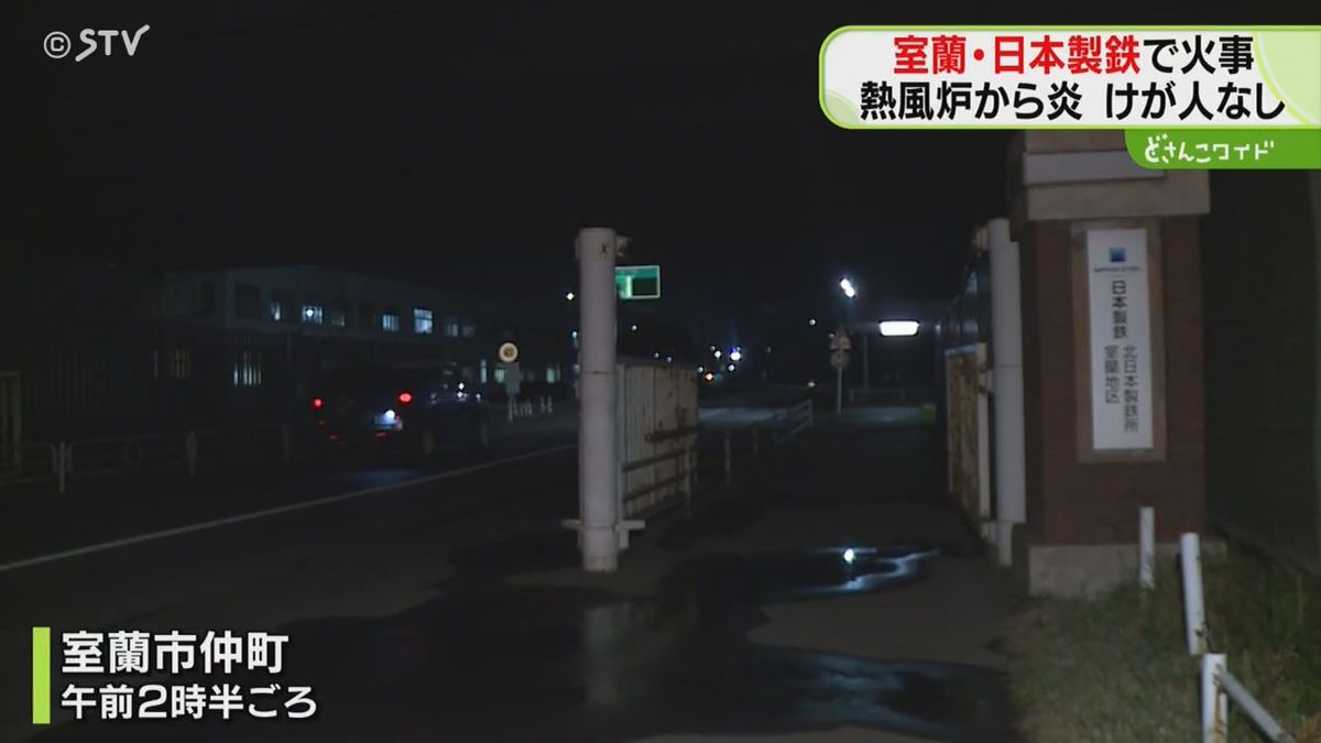 「家が振動している」日本製鉄の工場火災…10時間半後に鎮火 高炉の稼働は停止に 北海道室蘭市（2025年12月1日掲載）｜STV NEWS NNN