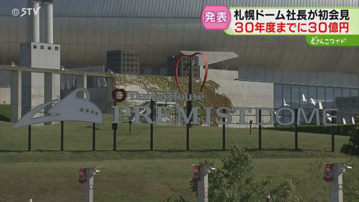 札幌ドーム新社長「夢見ながら立ち上げた。もう一度…」2030年度末までに30億円売り上げ目標表明（2025年8月12日掲載）｜STV NEWS NNN