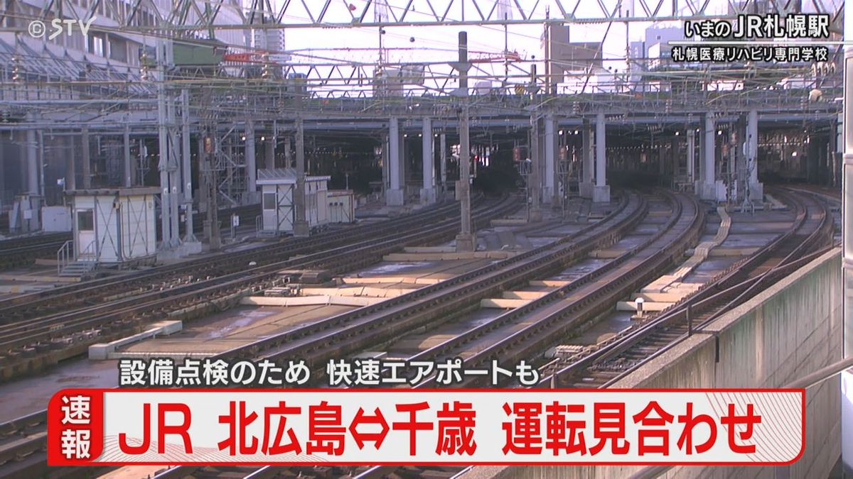 【速報】軌道回路に不具合 快速エアポートなど運転見合わせ 北広島ー千歳間の上下線 JR北海道（2025年12月1日掲載）｜STV NEWS NNN