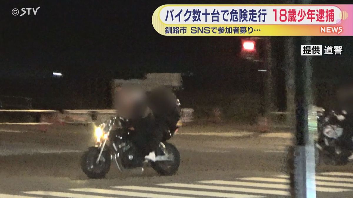 バイク数十台で危険・迷惑走行 SNSで参加者募った少年（18）を逮捕 「一切知らないし参加もしていない」容疑否認 北海道・釧路市（2025年12月5日掲載）｜STV NEWS NNN