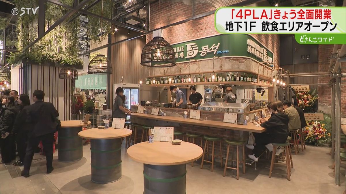 コンセプトは昼飲みバル街「雰囲気良いので通いたい」待ちに待った4PLAついに全面開業 札幌市（2025年10月9日掲載）｜STV NEWS NNN