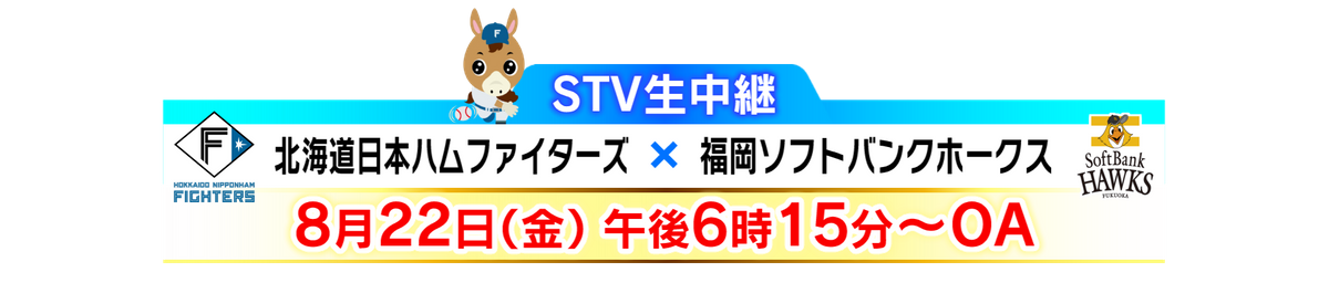 【ファイターズ】逆転優勝へ負けられない！きょうから首位ソフトバンクとの3連戦 先発・北山が心境語る（2025年8月22日掲載）｜STV NEWS NNN