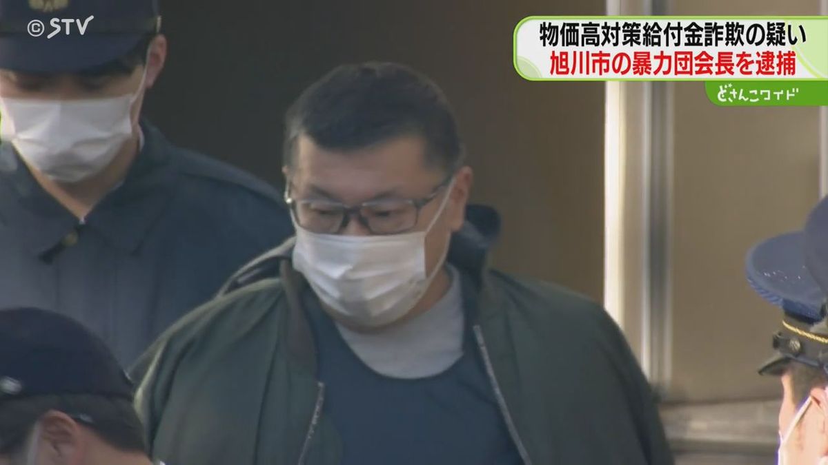 物価高対策給付金だまし取る 暴力団・旭導会の会長逮捕 事務所に家宅捜索…組織的関与を捜査（2025年12月2日掲載）｜STV NEWS NNN