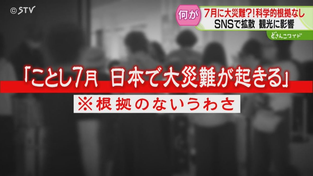 2ページ目 大災難を予知？科学的根拠ないウワサが拡散…アジアに広まり観光に影響 道内でキャンセル相次ぐ（2025年7月1日掲載）｜STV NEWS NNN