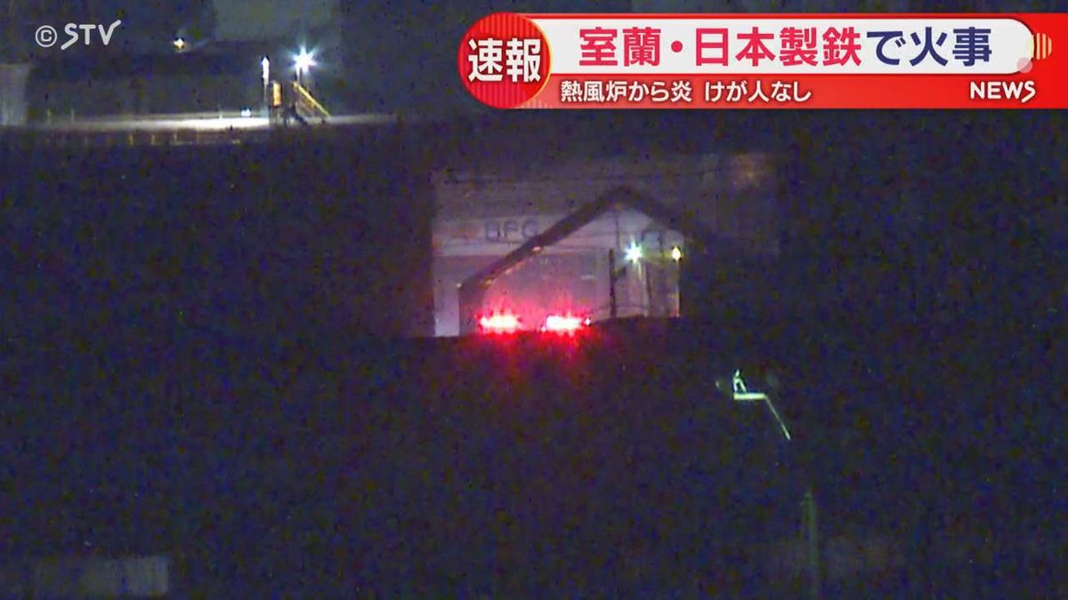 「熱風炉で火災」約2メートルの炎 日本製鉄の工場で火事 従業員ら避難…消火活動中 室蘭市（2025年12月1日掲載）｜STV NEWS NNN