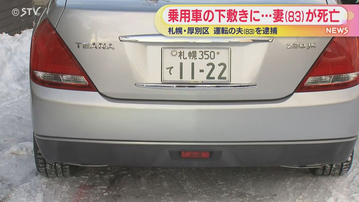 意識不明の重体だった妻死亡 83歳夫が運転する車にひかれ下敷きに…夫は現行犯逮捕 札幌市厚別区（2025年12月4日掲載）｜STV NEWS NNN